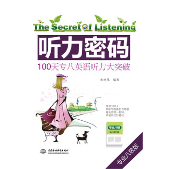 {正版新书}听力密码100天专八英语听力大突破9787517058113