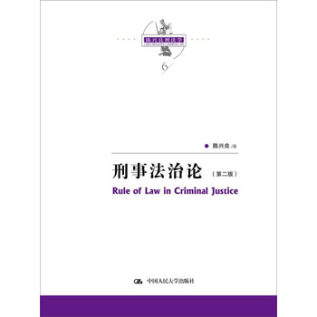 陈兴良刑法学：刑事法治论（第二版）