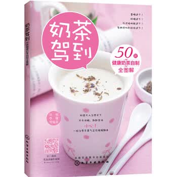 奶茶驾到 50款健康奶茶自制全图解