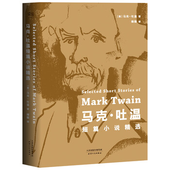 马克·吐温短篇小说精选