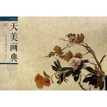 任伯年册页选(花鸟2)/天美画典