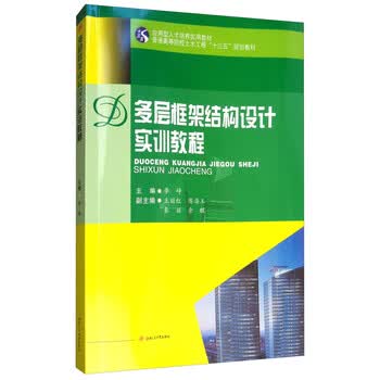 多层框架结构设计实训教程