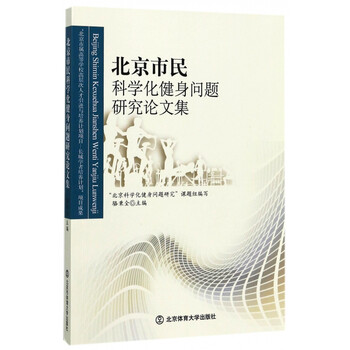 北京市民科学化健身问题研究论文集