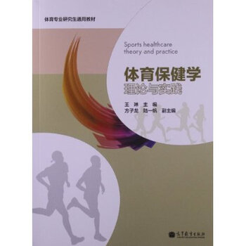 体育专业研究生通用教材:体育保健学理论与实践