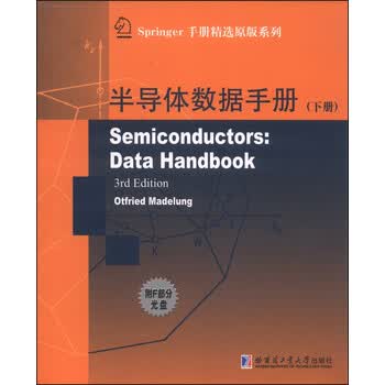 Springer手册精选原版系列：半导体数据手册（上册 第2册）