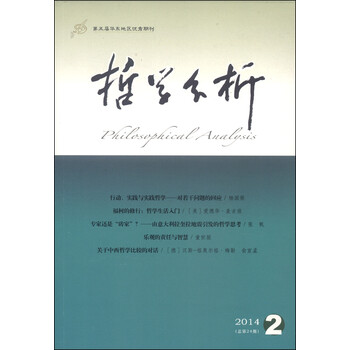 哲学分析（2014年第5卷·第2期·总第24期，双月刊）
