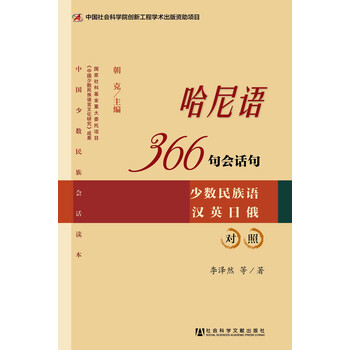 哈尼语366句会话句