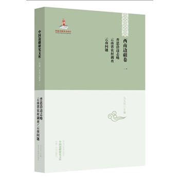 中国边疆研究文库——西南边疆卷一:普思沿边志略 云南省农村调查 云南问题