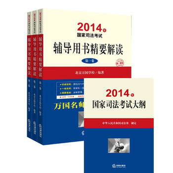 2014年国家司法考试辅导用书精要解读+2014年国家司法考试大纲（套装全4册，司考三小本）