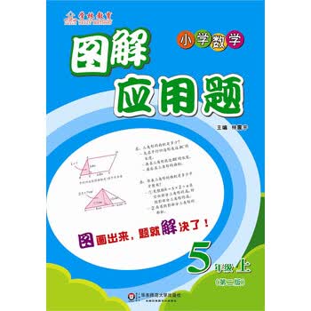 图解应用题：五年级（上）（第二版）