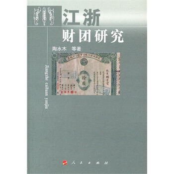 【人民出版社】 江浙财团研究