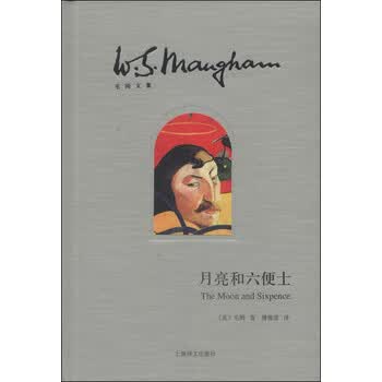 毛姆文集：月亮和六便士