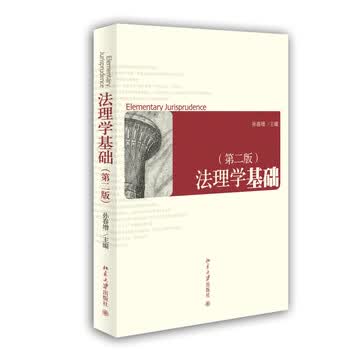 法理学基础（第二版）