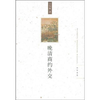 晚清商约外交