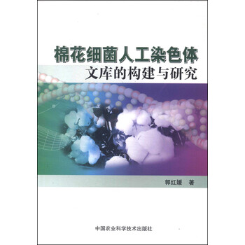 棉花细菌人工染色体文库的构建与研究