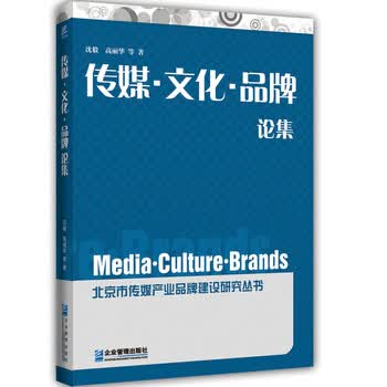 传媒·文化·品牌论集