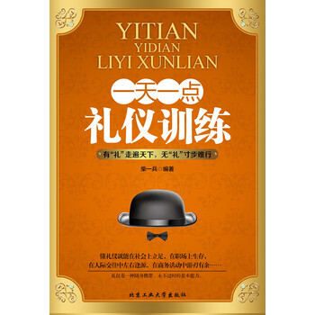 一天一点礼仪训练9787563939428北京工大