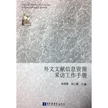 外文文献信息资源采访工作手册
