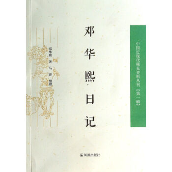 邓华熙日记/中国近现代稀见史料丛刊