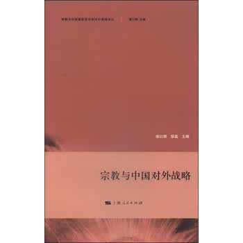 宗教与中国国家安全和对外战略论丛：宗教与中国对外战略