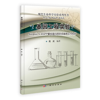 现代生命科学实验系列丛书：基因工程实验