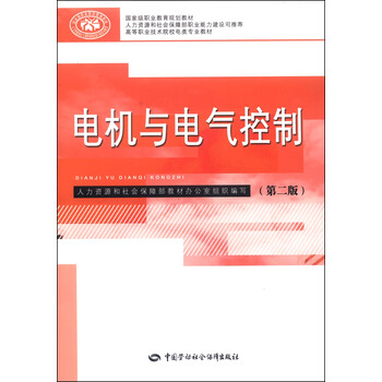 国家级职业教育规划教材·高等职业技术院校电类专业教材：电机与电气控制（第二版）