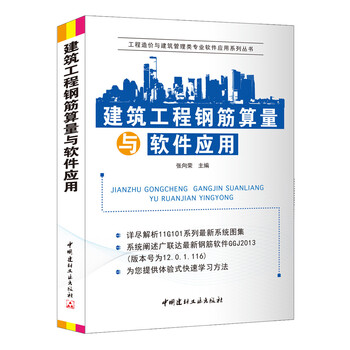 建筑工程钢筋算量与软件应用