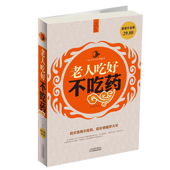 老人吃好不吃药-超值白金版9787530884836