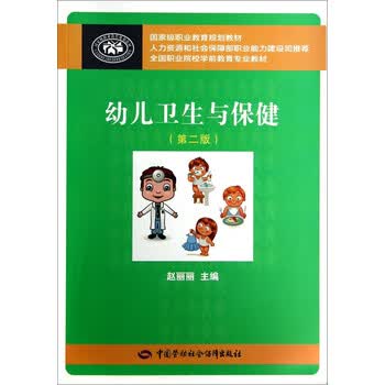 幼儿卫生与保健（第二版）/全国职业院校学前教育专业教材