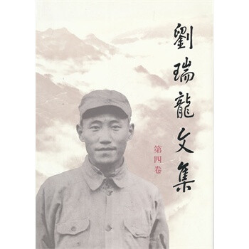 【人民出版社】 刘瑞龙文集(第四卷)