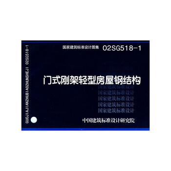 02SG518-1 门式刚架轻型房屋钢结构