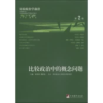 比较政治学前言（第2辑）：比较政治中的概念问题