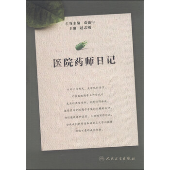 医院药师日记