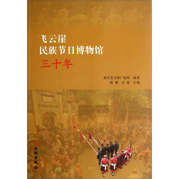 飞云崖~~节日博物馆三十年9787501039838文物