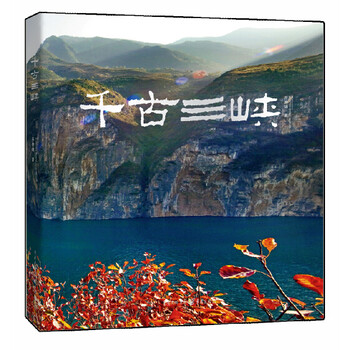 千古三峡