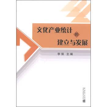 文化产业统计的建立与发展