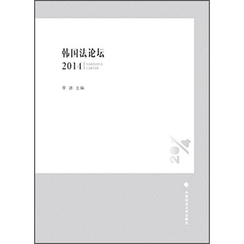 韩国法论坛（2014）
