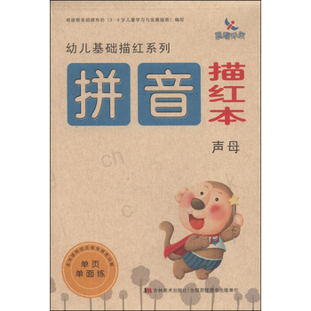 幼儿基础描红系列：拼音描红本（声母）