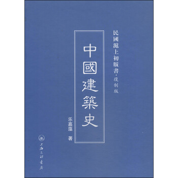 民国沪上初版书：中国建筑史（复制版）