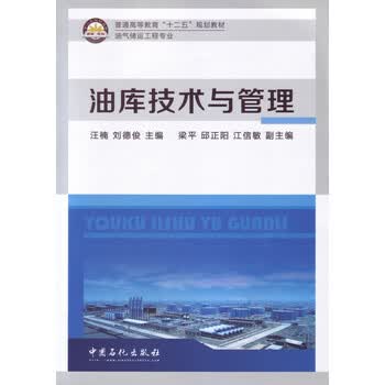 油库技术与管理