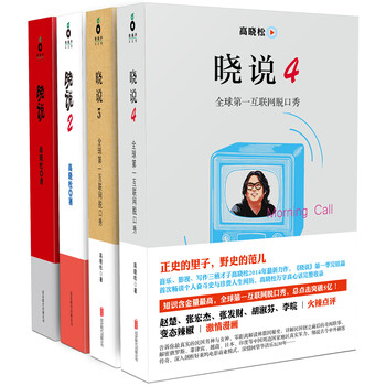高晓松作品：晓说（套装共4册）