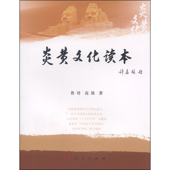正版 炎黄文化读本9787010127651