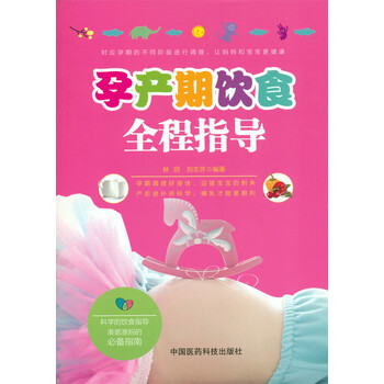 孕产期饮食全程指导9787506766647中国医药科技