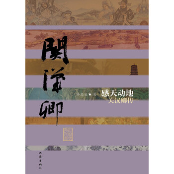 中国历史文化名人传丛书：感天动地——关汉卿传（平装）