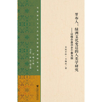 罗布人：绿洲文化变迁的人类学研究