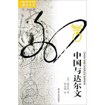 海外中国研究系列·中国与达尔文