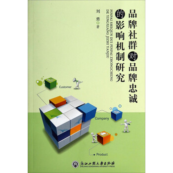 品牌社群对品牌忠诚的影响机制研究