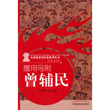 火神派著名医家系列丛书·擅用乌附：曾辅民
