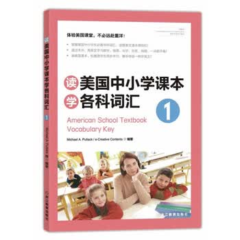 【新东方旗舰】读美国中小学课本学各科词汇1新东方英语