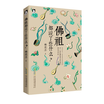 佛祖都说了些什么